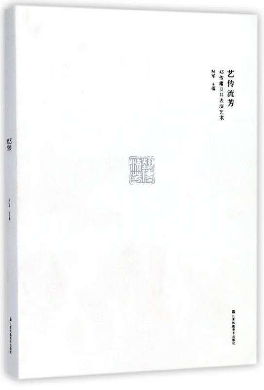 艺传流芳(郑传鑑及其表演艺术)