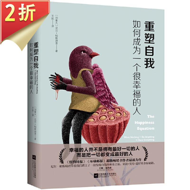 【2折】尼尔帕斯理查著重塑你想要活成的模样哈佛高管的幸福课秘诀心灵励志成功书籍 重塑自我：如何成为一个很幸福的人