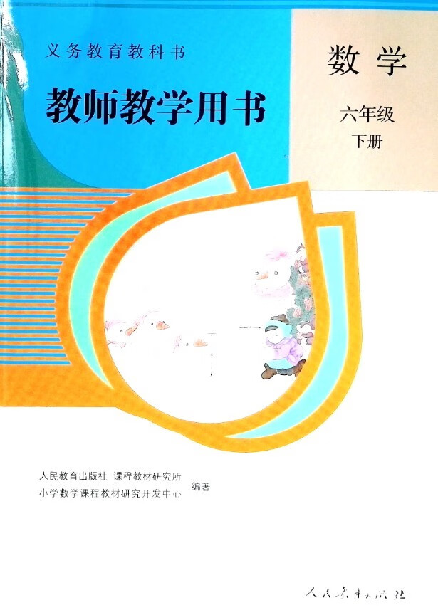 教师教学用书 数学  六年级 下册 内附光碟 人民教育出版社