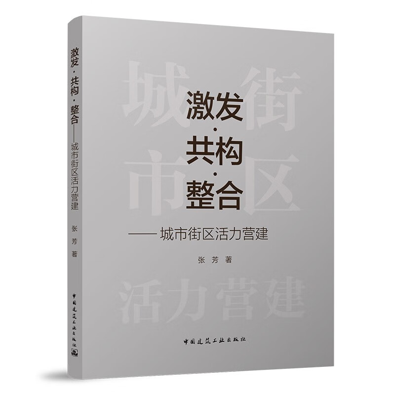 激发·共构·整合——城市街区活力营建