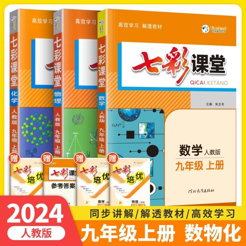 七彩课堂初中九年级上册下册语文数学英语物理政治人教版初中生中学教材全解课文详解课本教材解读课堂笔记教案辅导书 【上册】数物化3本 人教版 九年级七彩课堂
