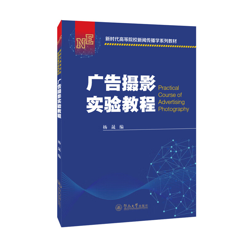 广告摄影实验教程（新时代高等院校新闻传播学系列教材）