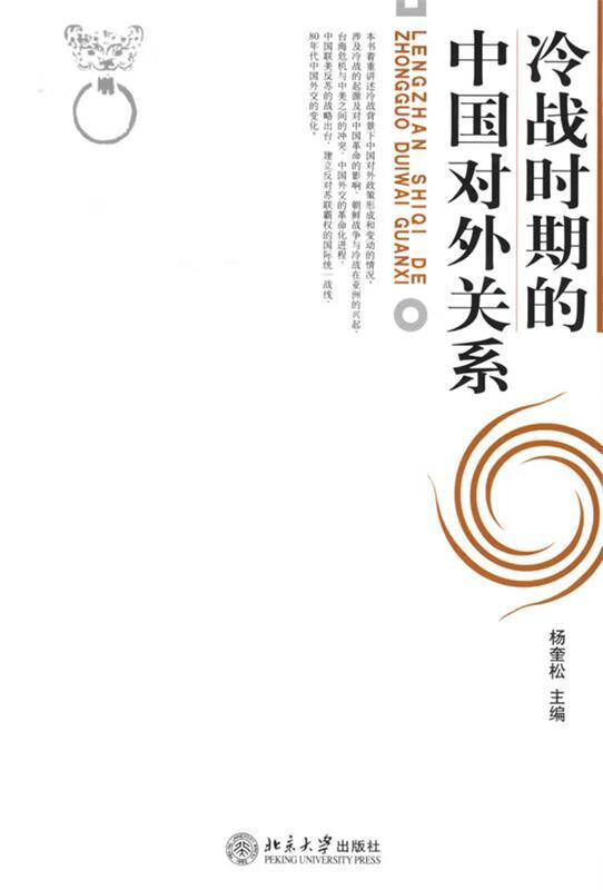 冷战时期的中国对外关系北京大学出版社9787301095867
