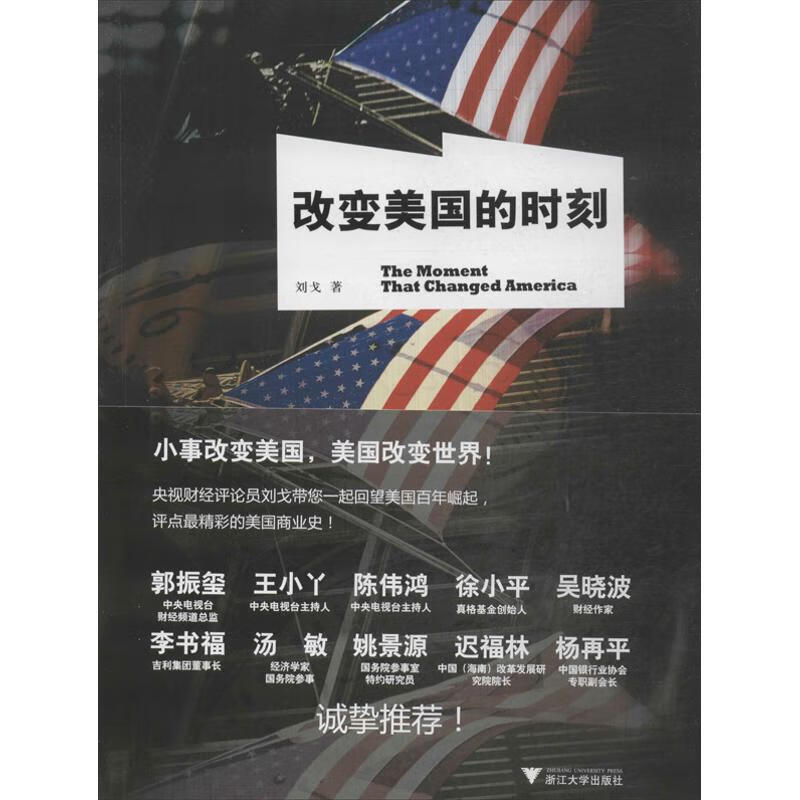 改变美国的时刻 刘戈 书籍