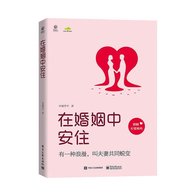 在婚姻中安住 申屠* 婚恋与两性 9787121399190