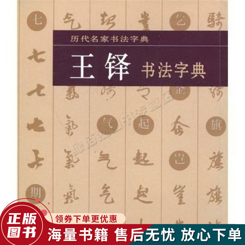 历代名家书法字典：王铎书法字典