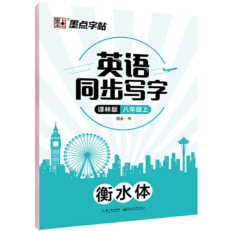 墨点字帖 衡水体八年级英语字帖同步写字人教版 译林版8年级上册 衡水体英语字帖
