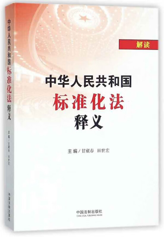 中华人民共和国标准化法释义