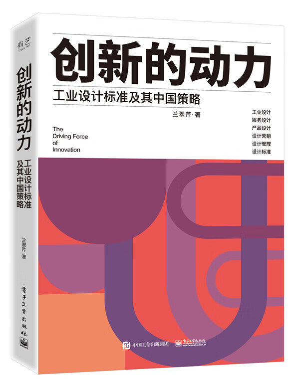 创新的动力――工业设计标准及其中国策略