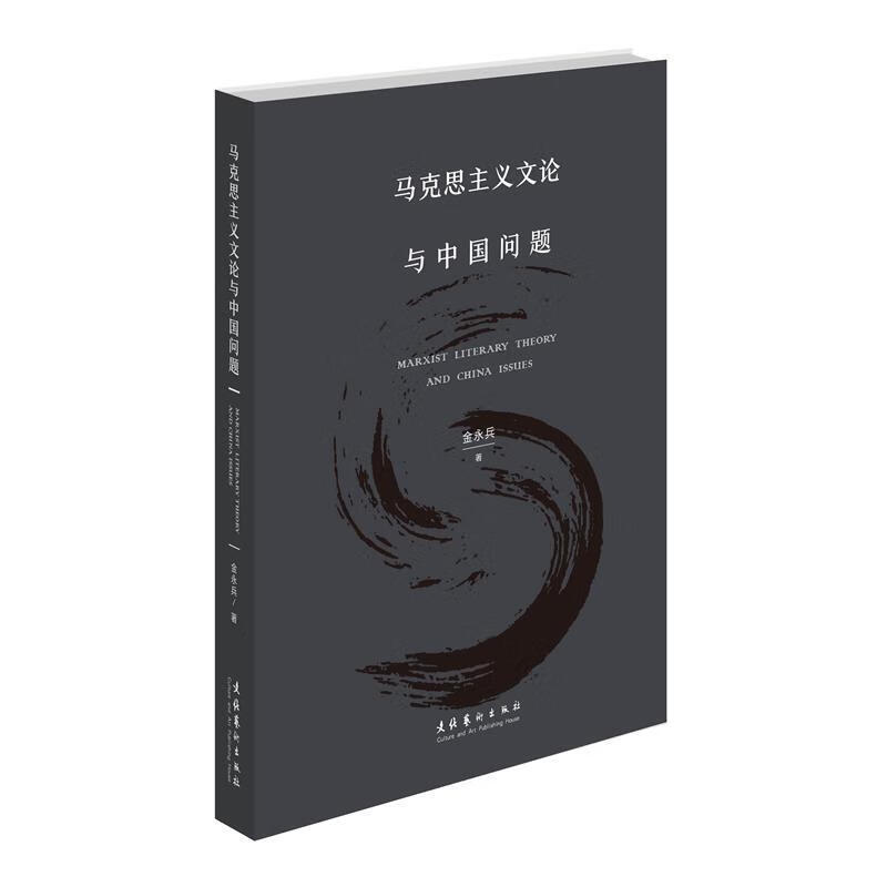马克思主义文论与中国问题 金永兵【书】