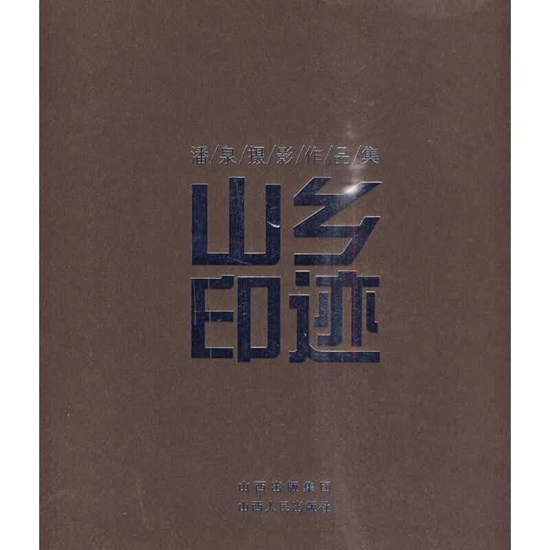 山乡印迹·潘泉摄影作品集