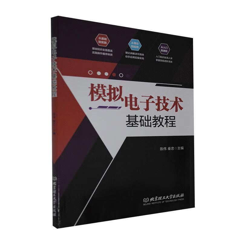模拟电子技术基础教程 者_陈伟秦忠责_陈莉华 电子与通信 9787568286718