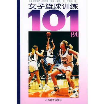 女子篮球训练101例【特惠】