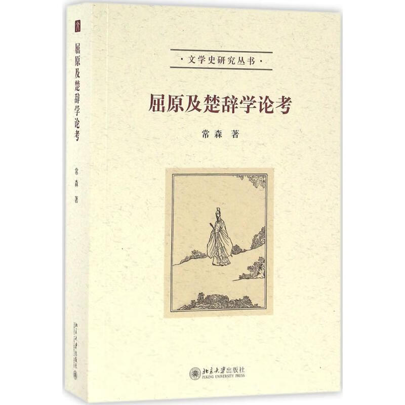 屈原及楚辞学论考 常森 书籍