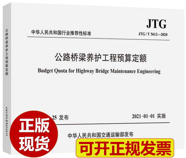 【现货】JTG/T 5612-2020 公路桥梁养护工程预算定额