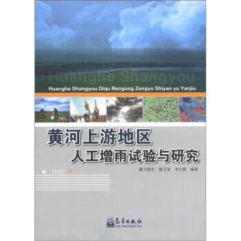 黄河上游地区人工增雨试验与研究