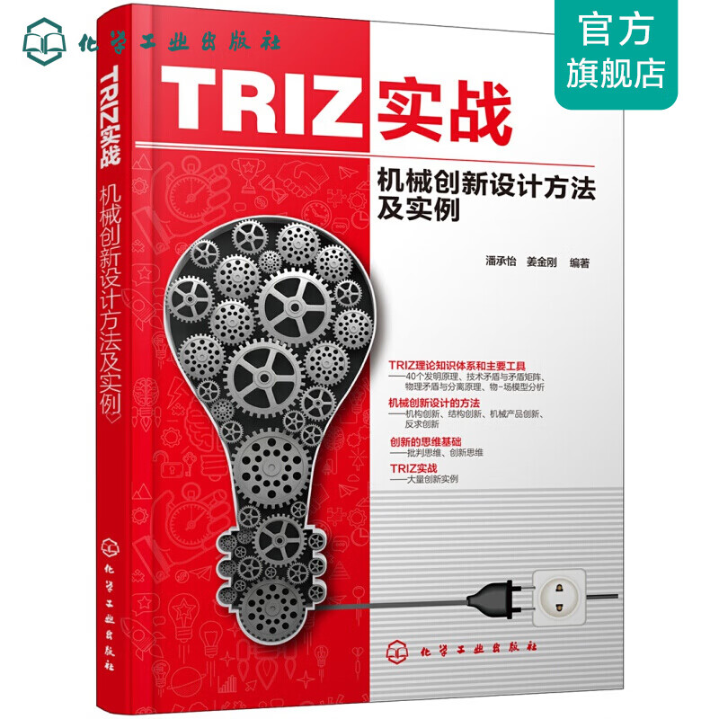 TRIZ实战：机械创新设计方法及实例