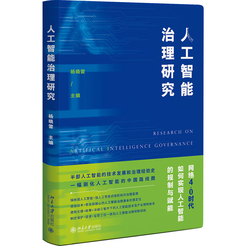人工智能治理研究 一幅驯化人工智能的中国路线图