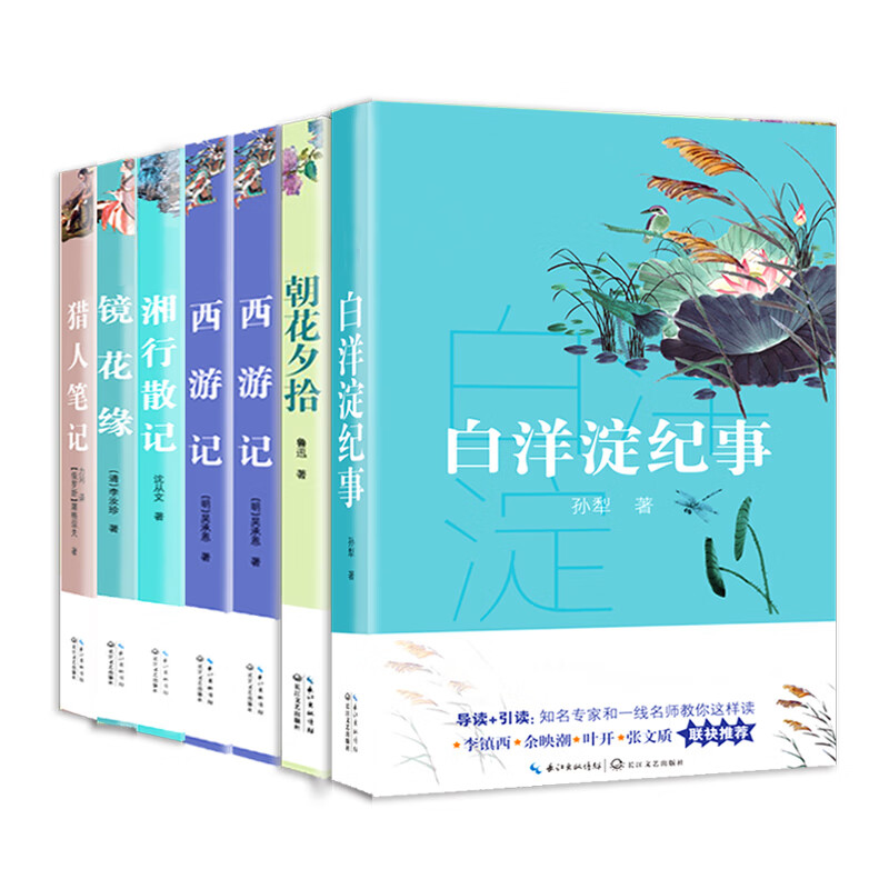 白洋淀纪事+朝花夕拾+西游记+湘行散记+镜花缘+猎人笔记（套装共7册 七年级上册）/部编教材阅读