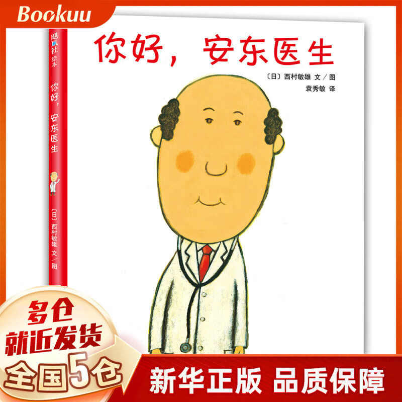 【授权】你好安东医生(精) 爱心树绘本童书