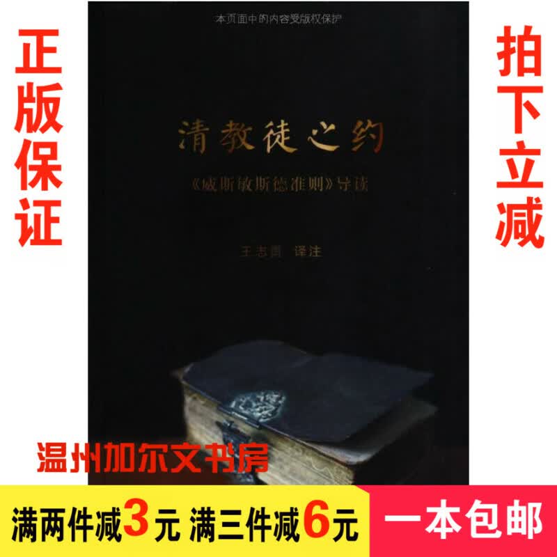 清教徒之约-威斯敏斯德准则 王志勇 现货