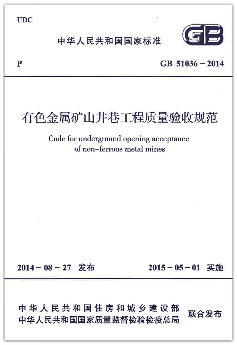 GB 51036-2014 有色金属矿山井巷工程质量验收规范建筑标准资料A5