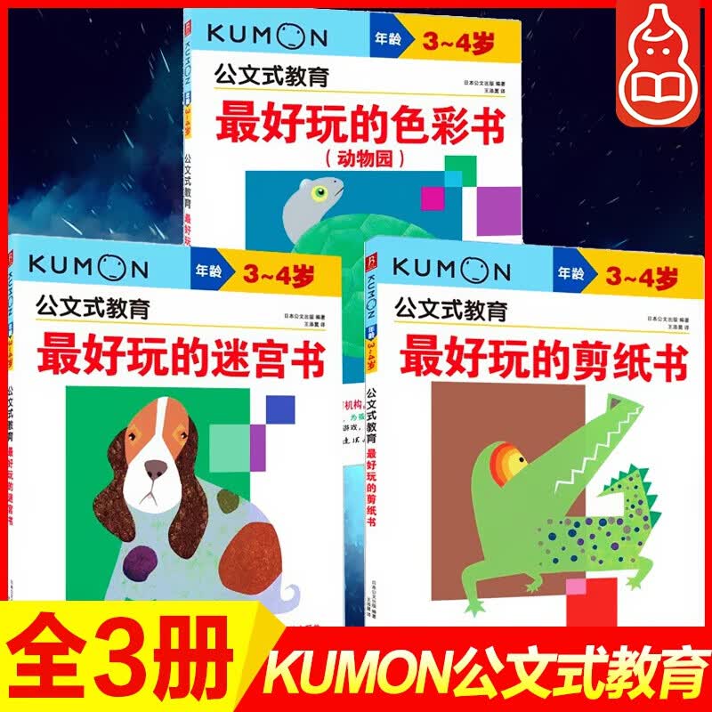 公文式教育：好玩的迷宫书+色彩书+剪纸书 全3册