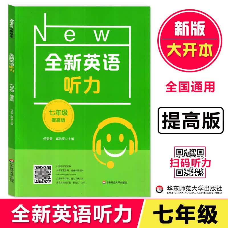 全新英语听力七年级 提高版 初中英语听力辅导 7年级上下册 华东师范大学出版社