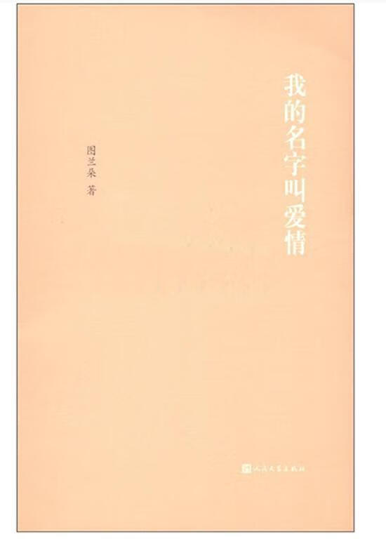 我的名字叫爱情 图兰朵 人民文学出版社 9787020085187 婚恋与两性 书籍