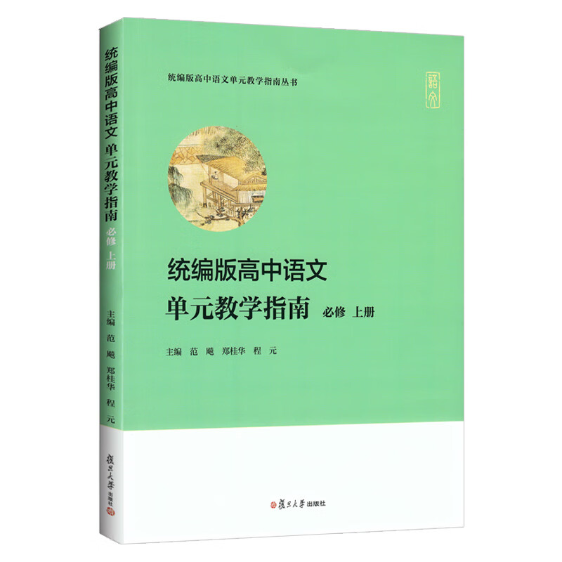 统编版高中语文单元教学指南 必修上册 高一年级上册/高1上册 教师教学指导用书 复旦大学出版社