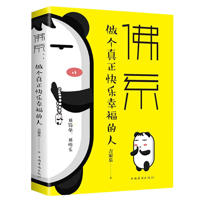 速发 佛系 做个真正快乐幸福的人 越简单越快乐青春正能量伦理学书 成功励志正能量人生哲学书籍 无颜色 无规格