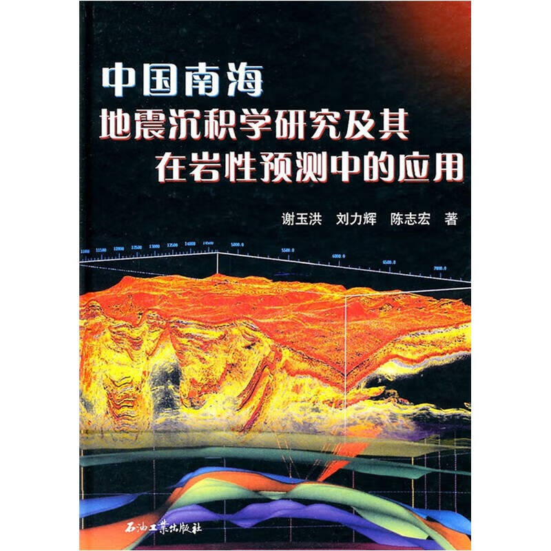中国南海地震沉积学研究及其在岩性预测中的应用【好书】
