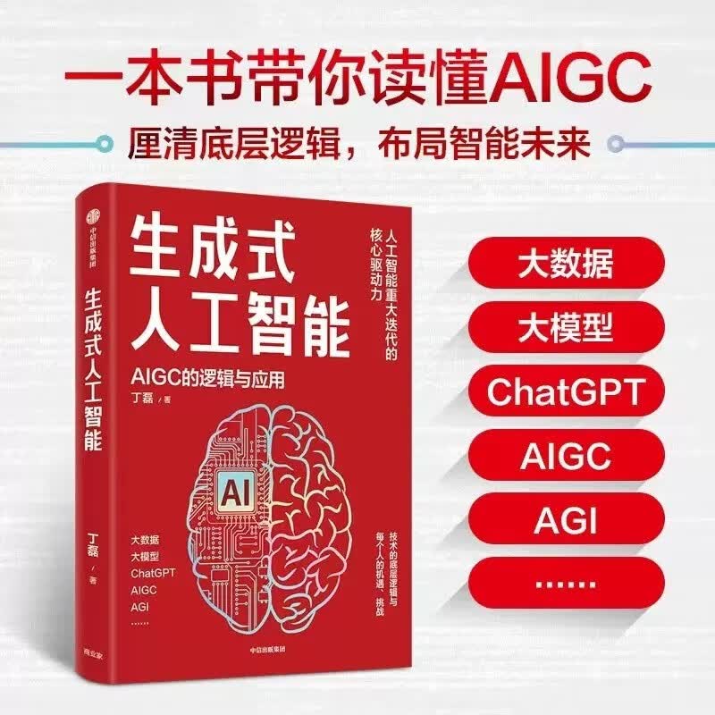 生成式人工智能 丁磊 著 中信出版社