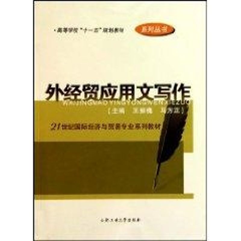 外经贸应用文写作