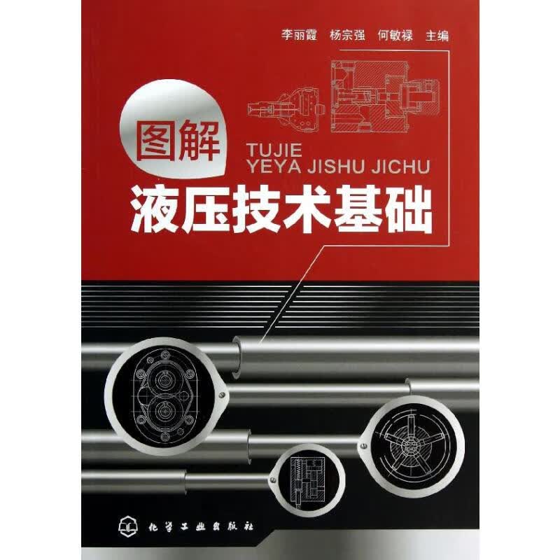 图解液压技术基础 李丽霞 等 编 书籍