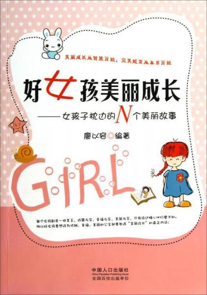 好女孩美丽成长9787510114793