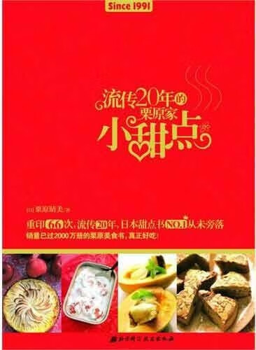 流传20年的栗原家小甜点【，放心购买】