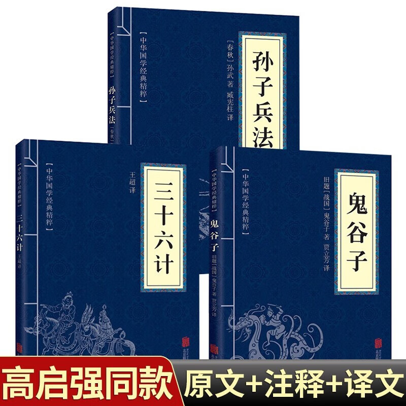 【官方-京东配送】孙子兵法三十六计 政治军事技术谋略 高启强同款孙子兵法原著无删减原文白话文译文注释青少年成人版 3册：孙子兵法+三十六计+鬼谷子