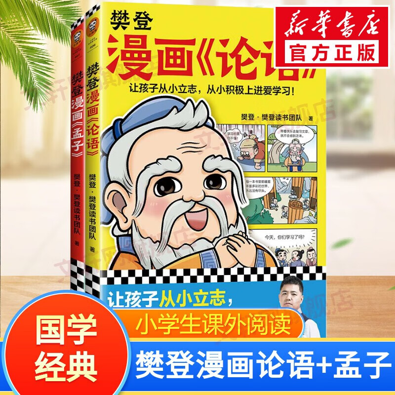 【包邮】樊登漫画论语+孟子+孔子 儿童经典国学启蒙入门漫画故事书 樊登漫画论语+孟子 全套2册