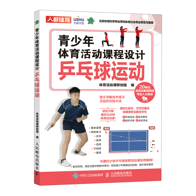 青少年体育活动课程设计(乒乓球运动)
