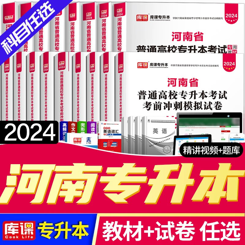 2024河南专升本教材 河南省专升本2024教材 专升本英语专升本高数 专升本教材2024 河南专升本 统招专升本教材2024 教材+试卷 公共英语