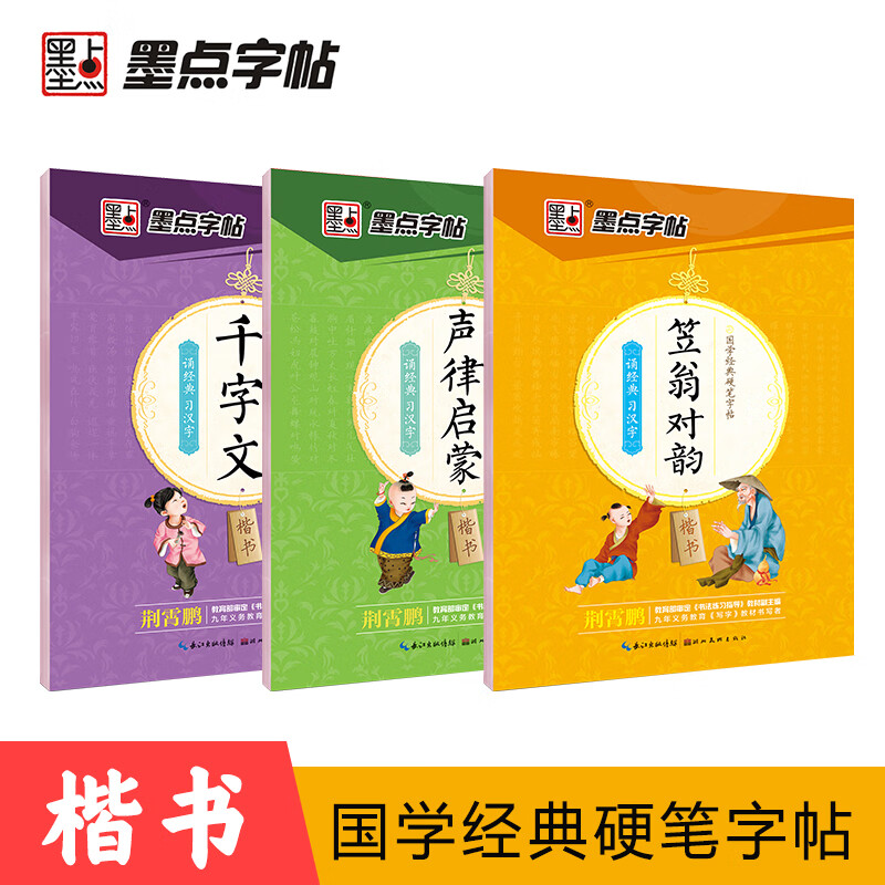 墨点字帖荆霄鹏国学启蒙硬笔钢笔字帖楷书套装：声律启蒙+笠翁对韵+千字文（套装共3册）