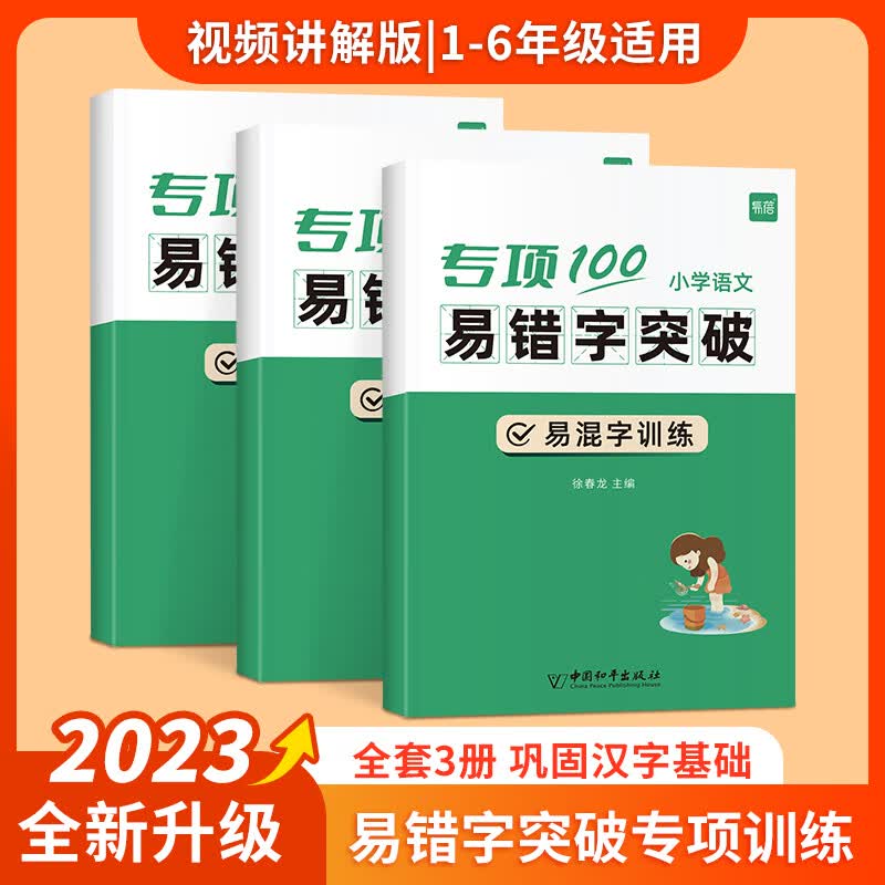 【易蓓】小学生语文病句专项训练标点符号修辞三四五六年级人教版病句修改大全讲解训练高分突破强化练习册习题本 【易错字套装】易混字+多音字+形近字