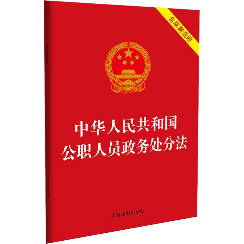 中华人民共和国公职人员政务处分法 含草案说明 中国法制出版社 编 书籍