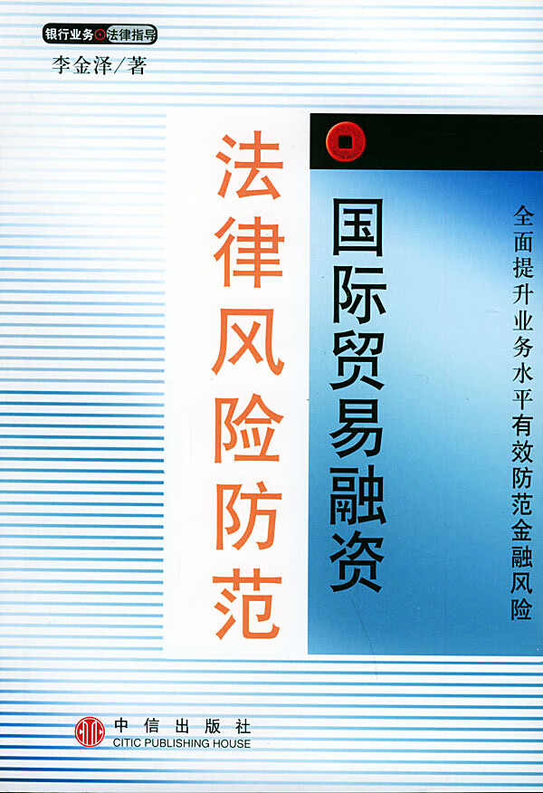 国际贸易融资法律风险防范 【，放心购买】