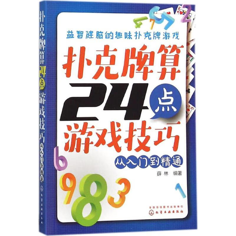 扑克牌算24点游戏技巧——从入门到精通