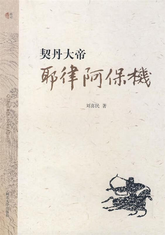 契丹大帝耶律阿保机 9787810973403