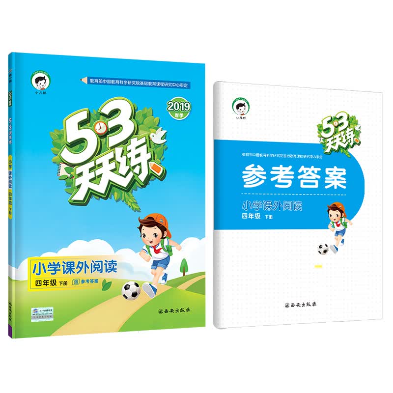 53天天练 小学课外阅读 四年级下册 通用版 2019年春