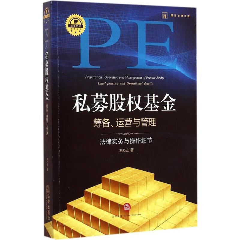 私募股权基金筹备、运营与管理