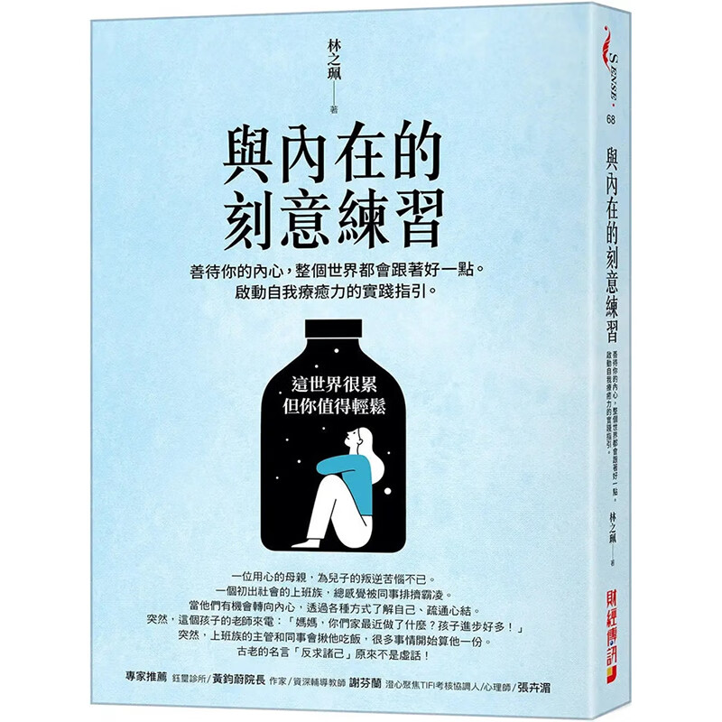 台版 与内在的刻意练习 善待你的内心整个世界都会跟着好一点启动自我实践指引 林之珮 家庭关系心理励志书籍